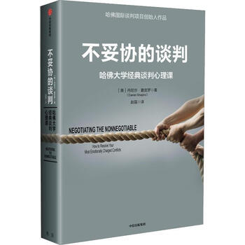 不妥协的谈判 哈佛大学经典谈判心理课 (美)丹尼尔·夏皮罗(Daniel Shapiro)【正版书】