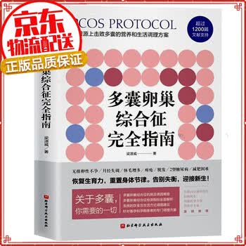 多囊卵巢综合征完全指南 梁湛威患者的自救指南检测指标全面解析系统饮食调节建议好孕从卵子开始