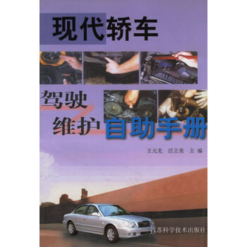 现代轿车驾驶维护自助手册【保证正版】