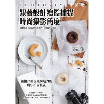 跟著设计总监捕捉时尚摄影角度 让你的相片按赞数激增的100种创意巧思艺术摄影 港台图书现货