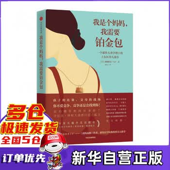 我是个妈妈我需要铂金包(一个耶鲁人类学博士的上东区育儿战争)