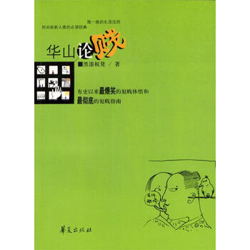 华山论贱【正版图书，放心下单】