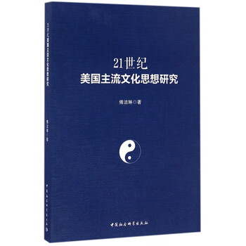 21世纪美国主流文化思想研究