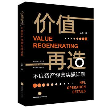 2022新书 价值再造 不良资产经营实操详解 王彬 著 法律出版社 9787519753870