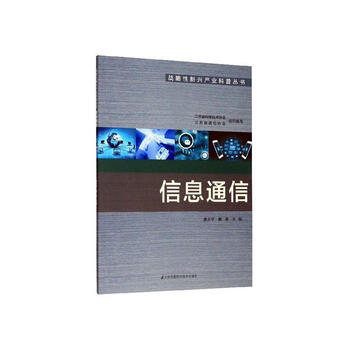 信息通信 龚永平 电子与通信 9787553736365