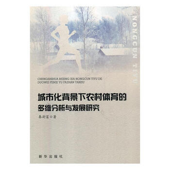 正版 城市化背景下农村体育的多维分析与发展研究秦尉富9787516638460