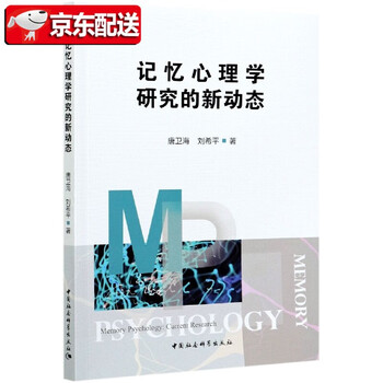 记忆心理学研究的新动态 唐卫海 刘希平 中国社会科学出版社