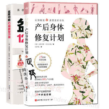 产后身体修复计划+盆底功能12周康复方案 孕妇产后身型恢复科学健身指导 减肥瘦身塑形书籍 重塑美好身