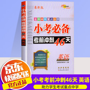 2022新版 全国68所重点小学 小考必备考前冲刺46天语文数学英语天天练 英语