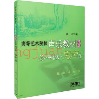 美声唱法·男生卷 教学指导版