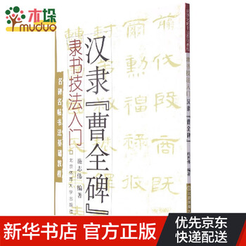 隶书技法入门：汉隶《曹全碑》