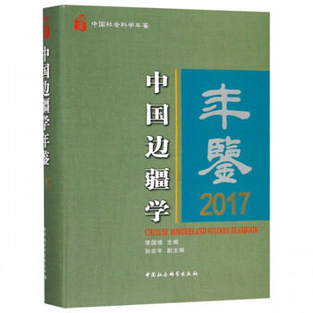 中国边疆学年鉴(2017中国社会科学年鉴)(精)