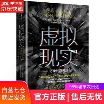 【正版图书】虚拟现实:万象的新开端 (美)杰伦？拉尼尔 中信出版社