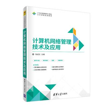 计算机网络管理技术及应用（21世纪普通高校计算机公共课程规划教材）