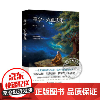 禅宗.六祖慧能 正版