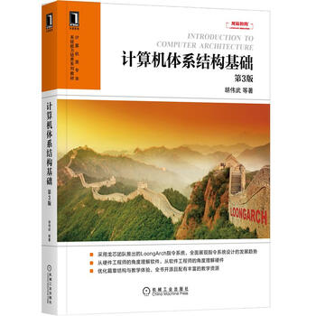 计算机体系结构基础 第3版 胡伟武8084817