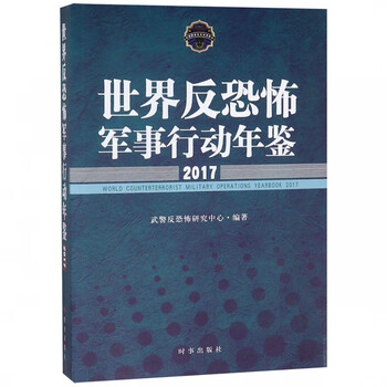 世界反恐怖军事行动年鉴(2017)