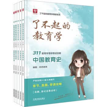 2023华图·311教育学考研考试攻略(全5册)-了不起的教育学考研系列 丹丹老师编 新书