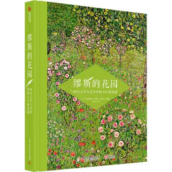 缪斯的花园 西方文学与艺术中的120座花园