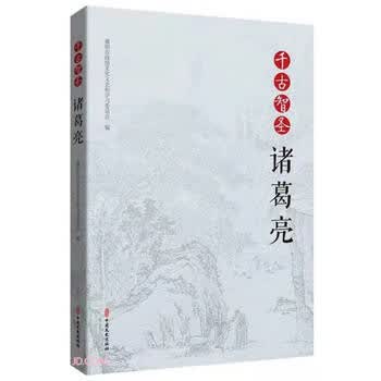 千古智圣诸葛亮