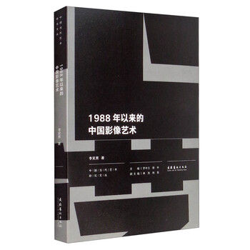 1988年以来的中国影像艺术