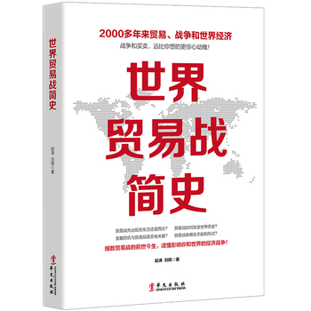 【满48包邮】世界贸易战简史