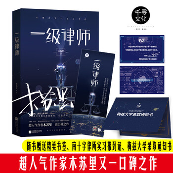 【赠品】一级律师 木苏里 另著《某某》 一级律师全套