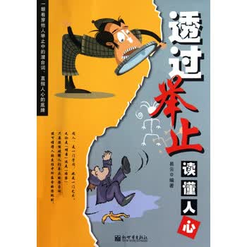 透过举止读懂人心