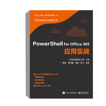 正版书籍 PowerShell for Office 365应用实战 世纪互联蓝云公司编网络管理员