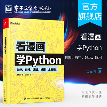 官方正版 看漫画学Python 有趣 有料 好玩 好用 全彩版 关东升 赵大羽 pyth