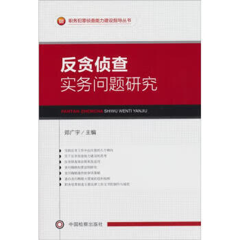 职务犯罪侦查能力建设指导丛书:反贪侦查实务问题研究 9787510206672【可开发票】