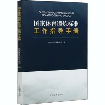 国家体育锻炼标准工作指导手册