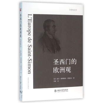 圣西门的欧洲观(精)/想象欧洲丛书