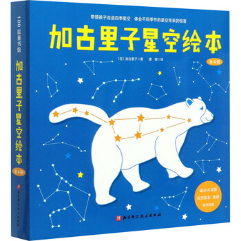 加古里子星空绘本(1-4)