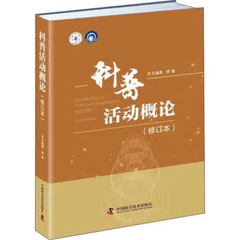 科普活动概论(修订本)