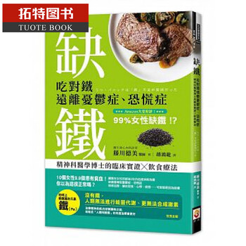预售 台版 缺铁：吃对铁远离忧郁症、恐慌症，精神科医学博士的临床实证饮食疗法