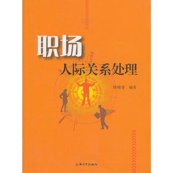 职场人际关系处理 上海大学出版社 9787567108813 陆瑜芳著