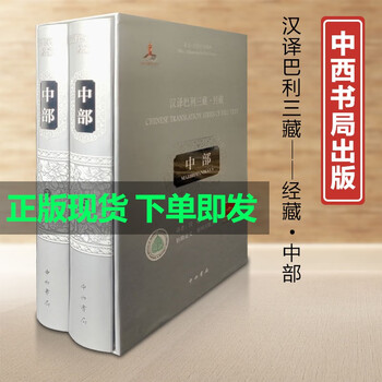 新书--汉译巴利三藏·经藏（中部全二册）（精装）9787547518779中西书局段晴  范晶晶