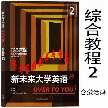  新未来大学英语综合教程2 学生用书 含数字课程激活码 孙有中  9787521321197  外研社