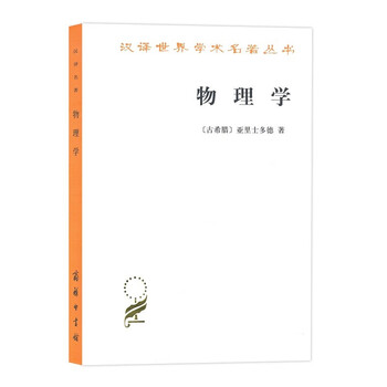 物理学/汉译世界学术名著丛书