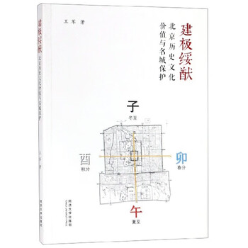 建极绥猷(北京历史文化价值与名城保护)