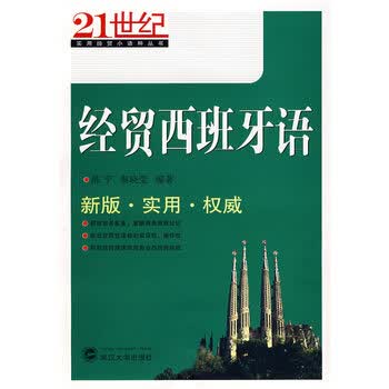 经贸西班牙语 陈宁,秦晓莹著 武汉大学出版社