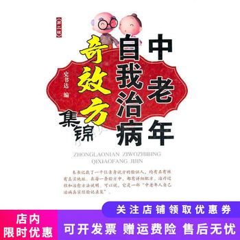 中老年自我治病奇效方集锦