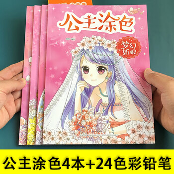 公主涂色书6-10岁小孩学画画的书儿童填色涂色画大图美少女涂色本小女孩涂颜料填充画俏丽公主涂鸦画册 全套4本+24色彩铅笔