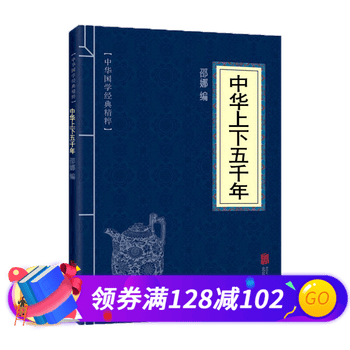 【蓝或黄封皮随机发货】中华上下五千年
