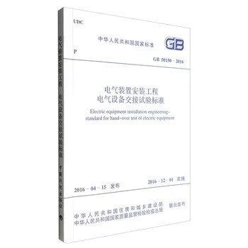 正版GB 50150-2016 电气装置安装工程 电气设备交接试验标准 中国计划出版社