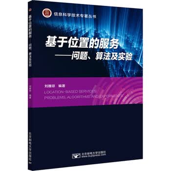 基于位置的服务——问题、模型及算法