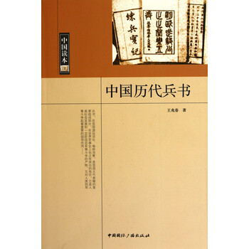 中国历代兵书/中国读本