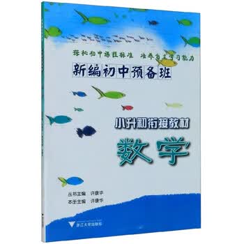 数学(小升初衔接教材)/新编初中预备班