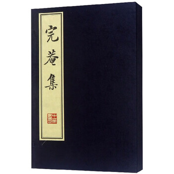 完菴集(上下)(精)
